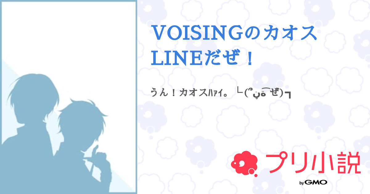 第2話：カオス☆（VOISINGのカオスLINEだぜ！）｜無料スマホ夢小説ならプリ小説 byGMO